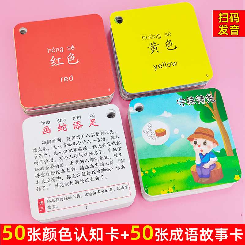 宝宝识别颜色认知卡片早教益智儿童彩色认识专注力训练卡婴儿 颜色卡+成语故事卡