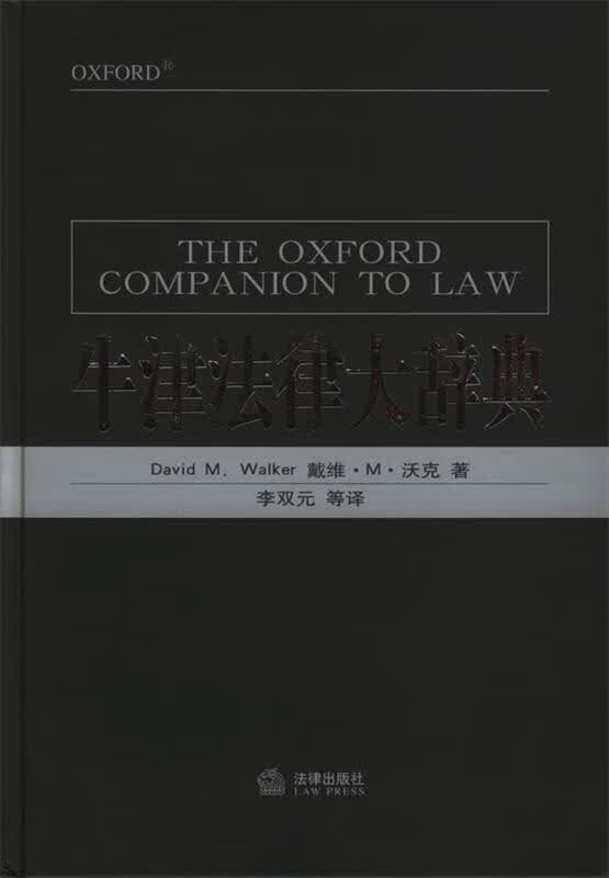 牛津法律大辞典 [英]沃克 著,李双元 等译 法律出版社