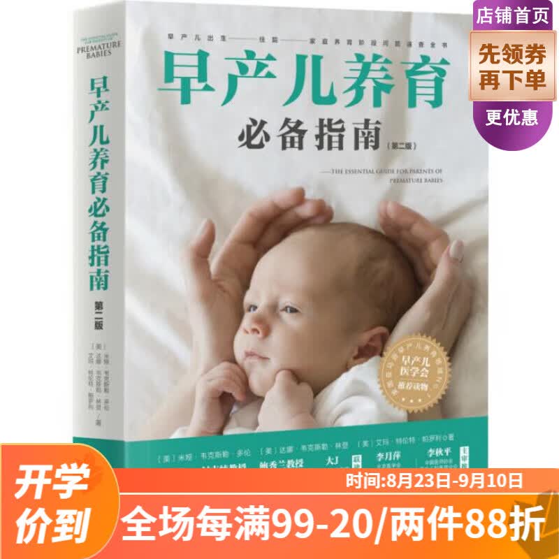早产儿养育指南（第二版）（全面解析早产儿出生/住院/家庭养育的关键问题）