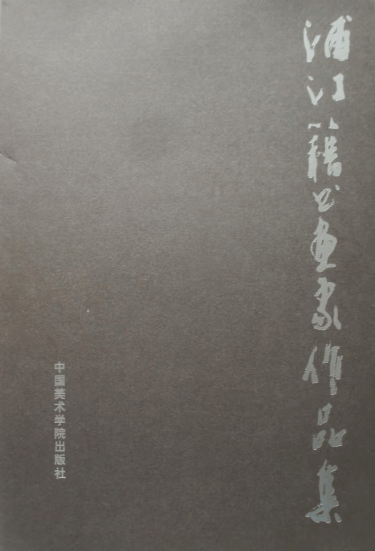 浦江籍书画家作品展 张华浦 中国美术学院出版社 9787810836586