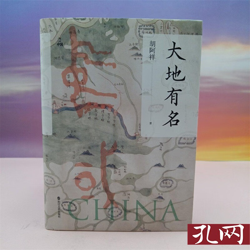 何以中国 大地有名 附赠藏书票 胡阿祥签名钤印 限量精装毛边本 限量120 精装一版一印