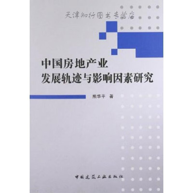 中国房地产业发展轨迹与影响因素研究