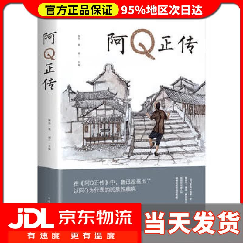 阿Q正传 鲁迅作品名著散文集 青少年初高中生必读的现代名著 五六七年级必读课外书 鲁迅