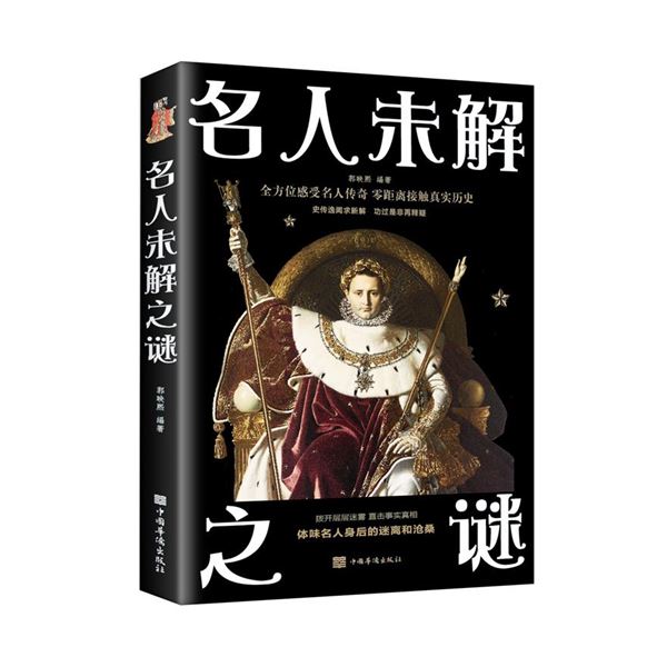 名人未解之谜
