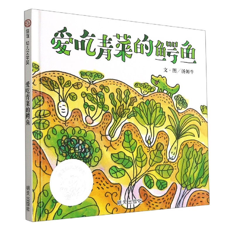 爱吃青菜的鳄鱼(精)/信谊幼儿文学奖 汤姆牛