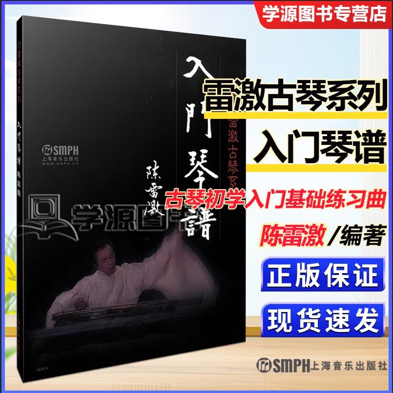 包邮 入门琴谱 雷激古琴系列 陈雷激 上海音乐出版社 古琴初学入门基础练习曲教材教程书 儿童成人古琴
