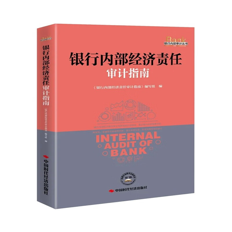 银行内部经济责任审计指南
