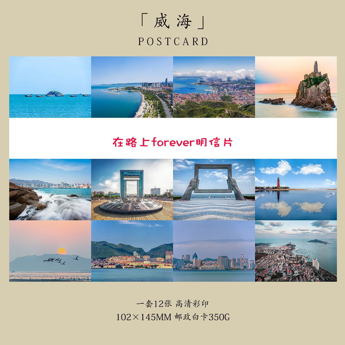 山东/威海/刘公岛/成山头/荣成/幸福门/大相框/唯美明信片 12张120分邮票(不含明信片)