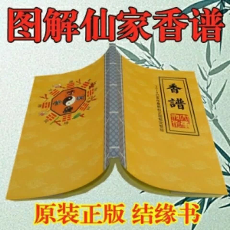 香谱图解大全 仙家看香查事道教用品 上中下合订本 仙家香谱图解  香谱图解大全 仙家看香查事道教用品 上中