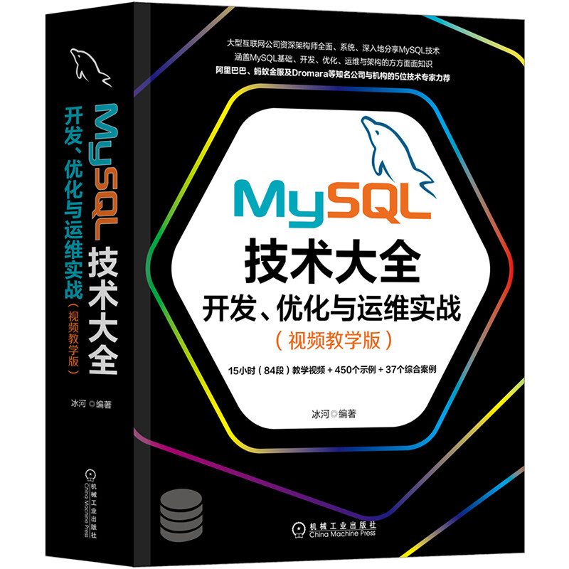 技术内幕 MySQL技术大全(视频教学版)