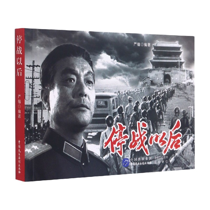 停战以后