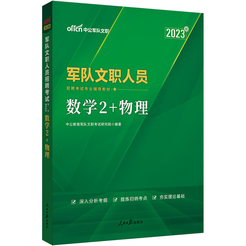中公教育2023军队文职人员招聘考试教材：数学2+物理