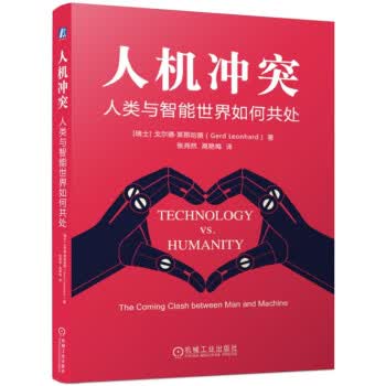 人机冲突：人类与智能世界如何共处