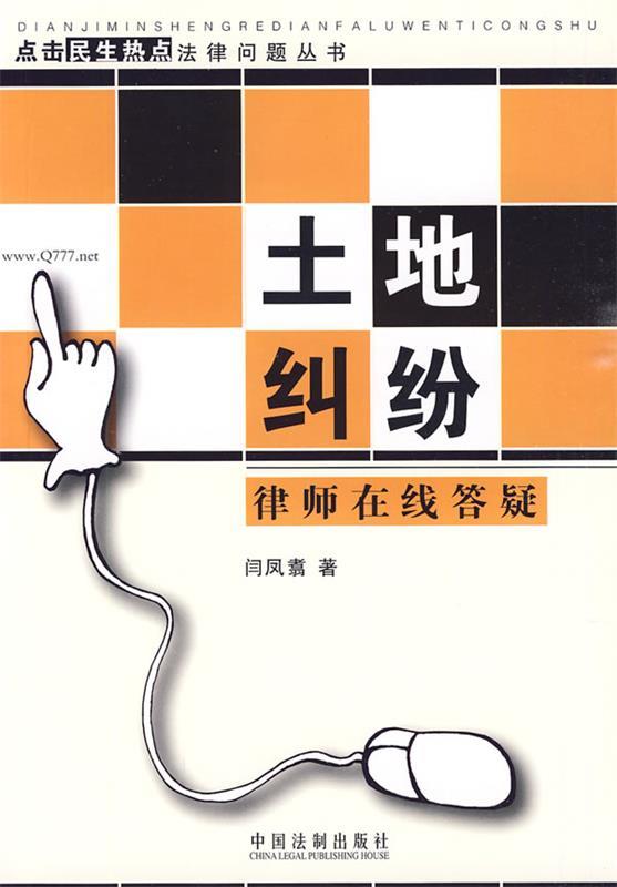 土地纠纷律师在线答疑 闫凤翥著【书】