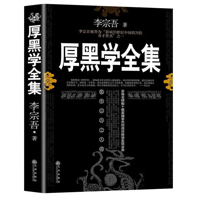 速发 厚黑学李宗吾 职场厚黑学 腹黑学为人处世创业经商做生意的书籍职场谋略商业思维后厚黑学 灵活 红色 标准