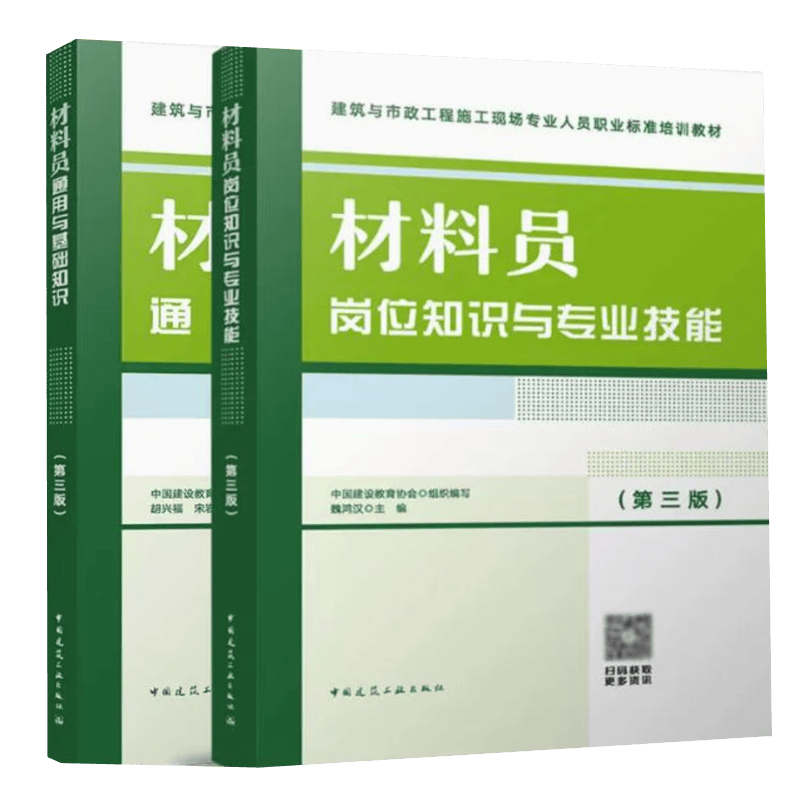 现货 2023版 材料员2本套装 岗位知识与专业技能+通用与基础知识 第三版 建筑与市政工程施工现场人员标准八大员材料员考试用书 材料员岗位知识与专业技能+通用与基础知识