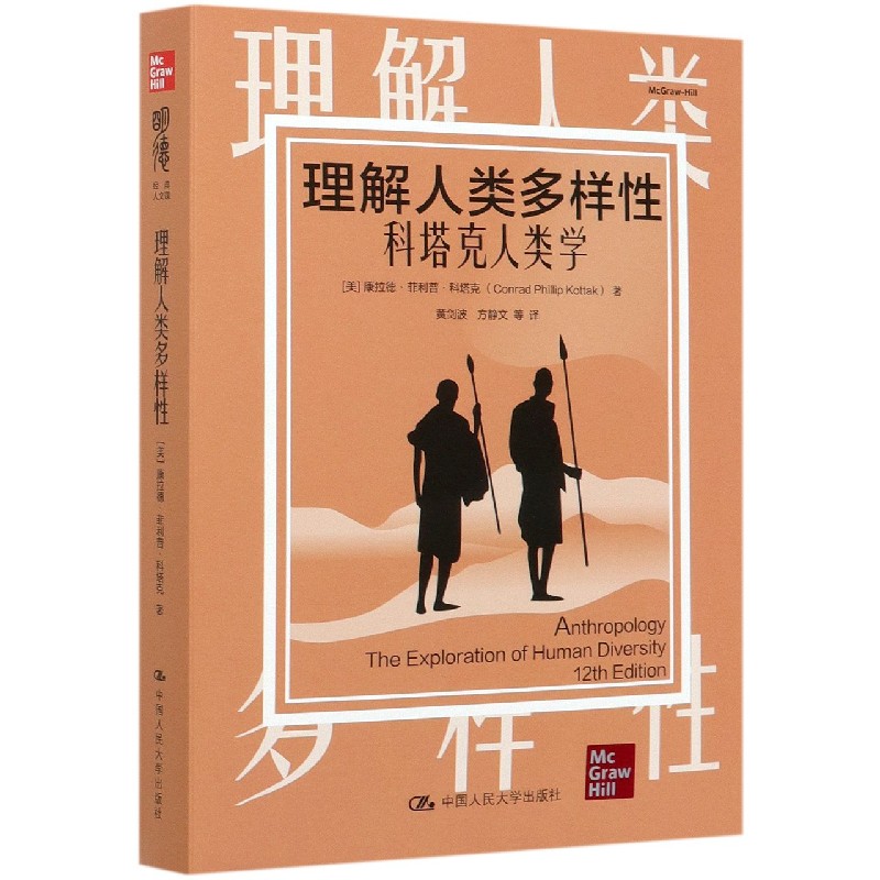 理解人类多样性(科塔克人类学)