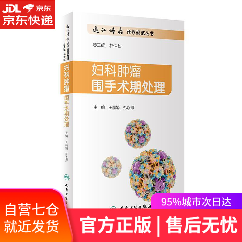 妇科肿瘤围手术期处理 人民卫生出版社