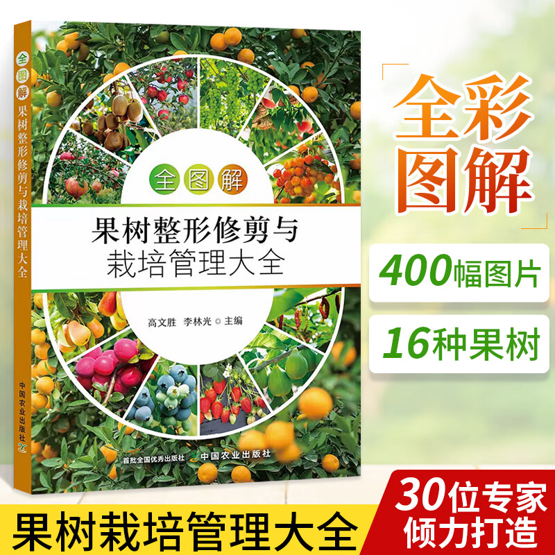 全图解果树整形修剪与栽培管理大全 苹果葡萄桃树大樱桃草莓石榴蓝莓草莓柿子枣树栽培种植技术书籍 花果管理病虫害防治 中国农业