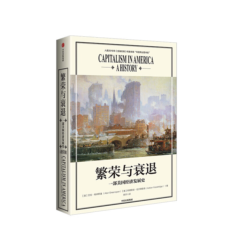 繁荣与衰退 一部美国经济发展史 艾伦格林斯潘 动荡的世界作者 中信书店