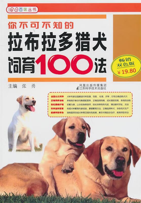 你不可不知的拉布拉多猎犬饲育100法