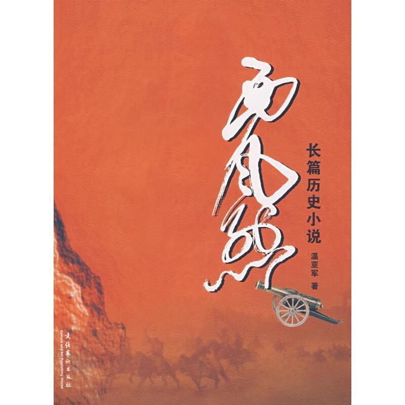 长篇历史小说：西风烈 温亚军 著