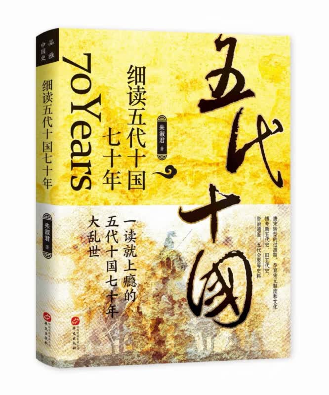 细读五代十国七十年