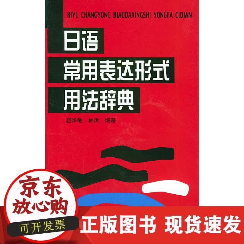 【现货】日语常用表达形式用法辞典