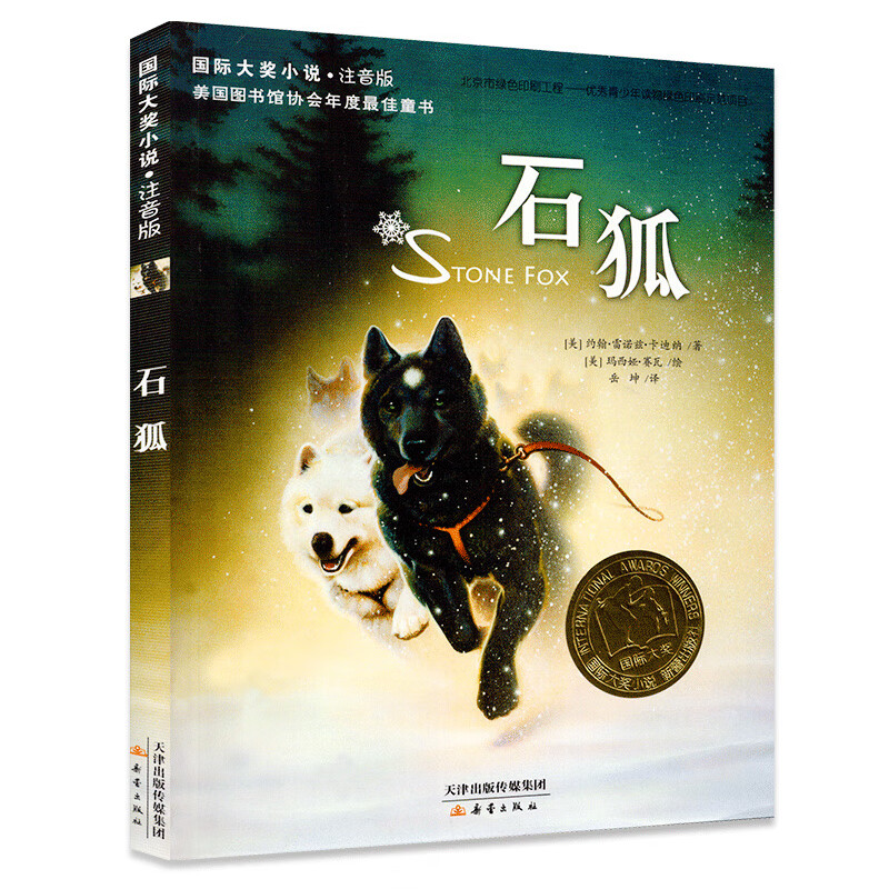 国际大奖小说农场疑案带拼音侦探小说注音版傻狗温迪克+桥下一家人+鳄鱼公主+飞吧红头发新蕾 【注音版】石狐