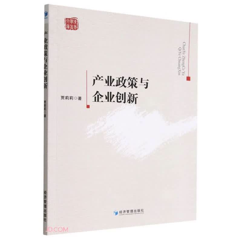 产业政策与企业创新