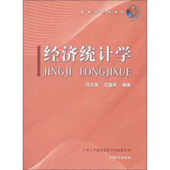 金融学系列教材:经济统计学 吕文俊,应益荣 著