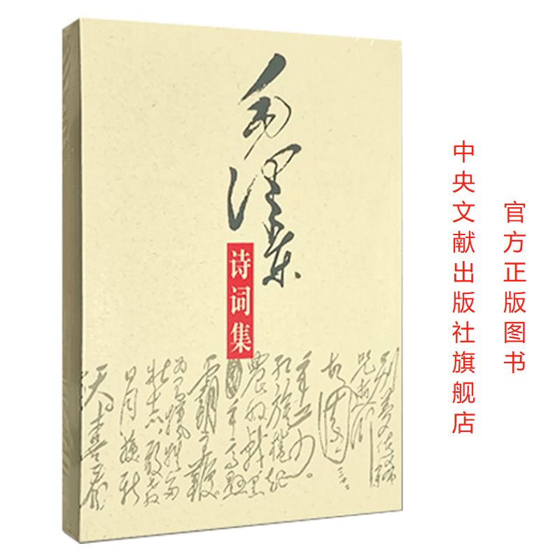 毛泽东诗词集