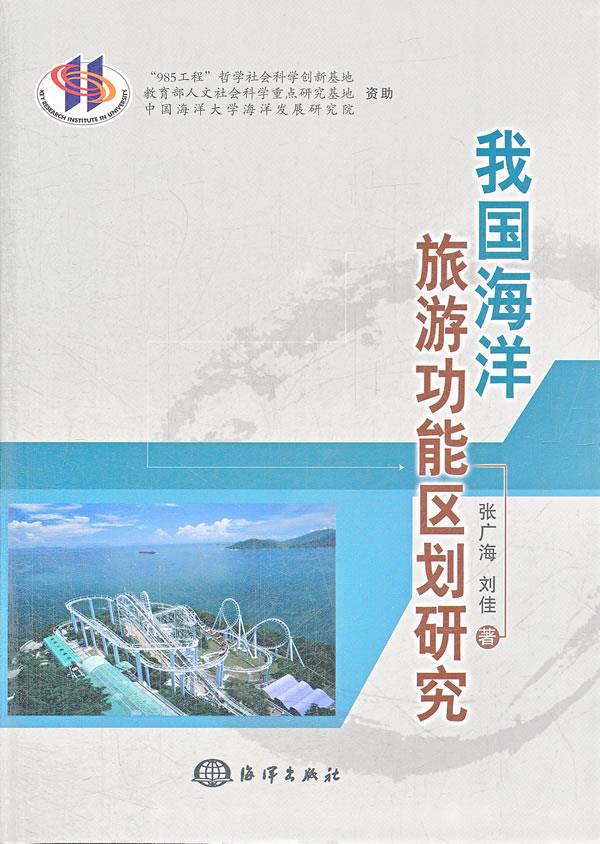 我国海洋旅游功能区划研究