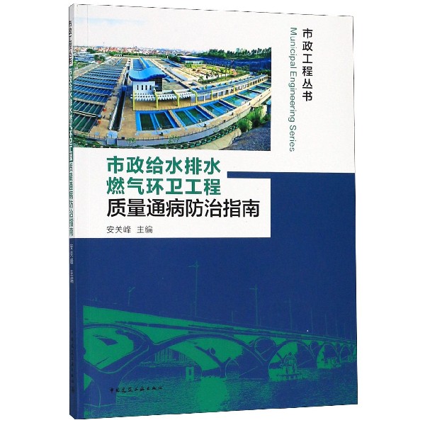 市政给水排水燃气环卫工程质量通病防治指南/市政工程丛书