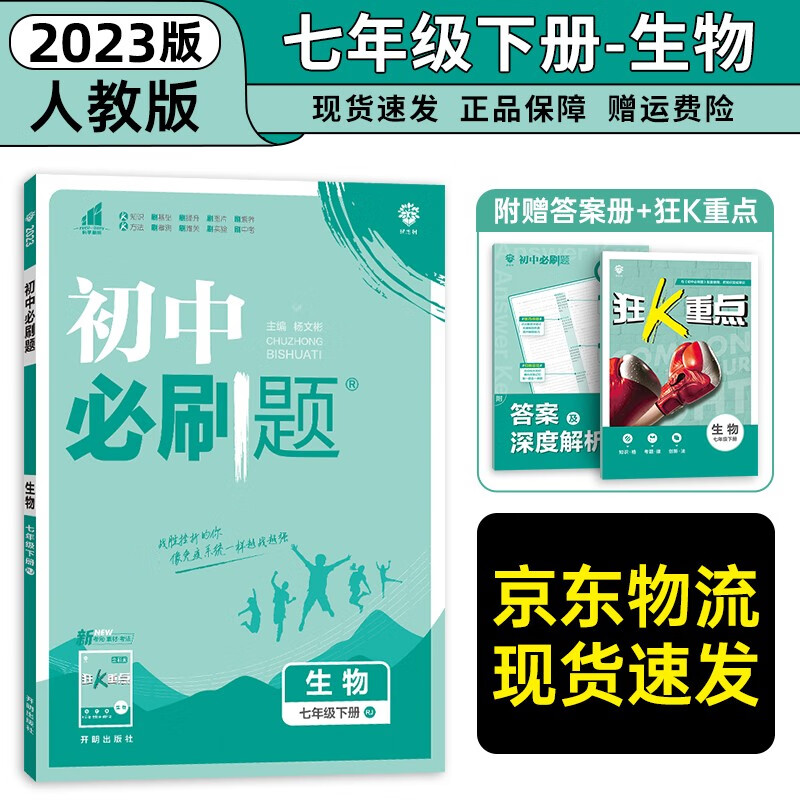 七年级科目自选】2024新版初中必刷题七下七年级上册语数英政史地生人教PEP版初中必刷题七上英语7七年级上练习册题库试卷同步训练 生物下册【人教版】