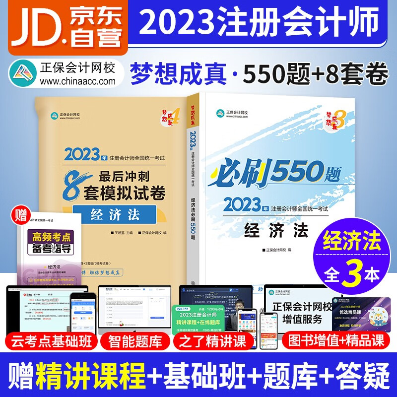 注册会计师2023教材（官方）经济法cpa题库必刷550题+最后冲刺8套模拟试卷 2本 正保注会习题库 cpa教辅2023年 可搭网课视频东奥轻一注会轻松过关1斯尔高顿历年真题轻四