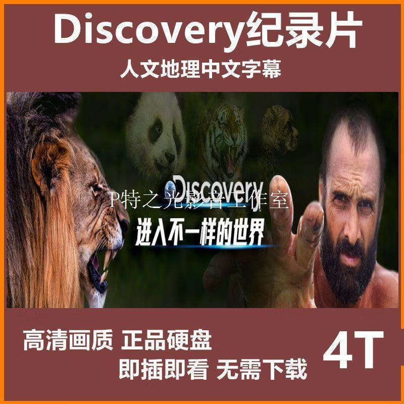 Discovery纪录片合集 人文地理 高清视频 中英文字