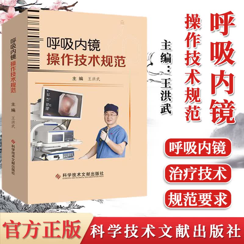 呼吸内镜操作技术规范 王洪武主编 呼吸系统疾病内窥镜检技术操作规程 影像医学书籍科学技术文献