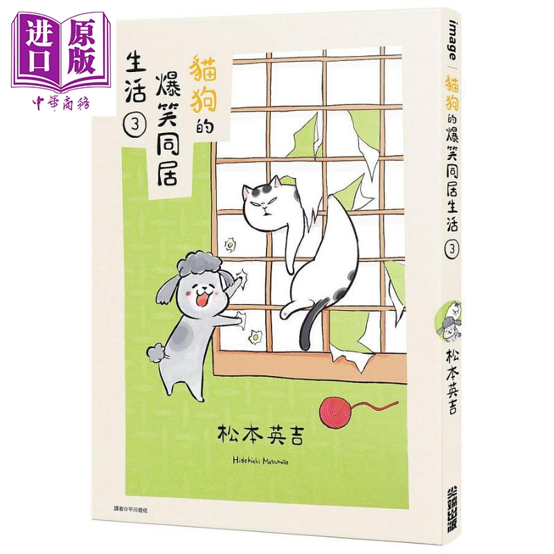 猫狗的爆笑同居生活 03 港台原版 松本ひで吉 尖端出版社