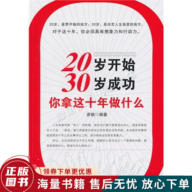 20岁开始30岁成功-你拿这十年做什么