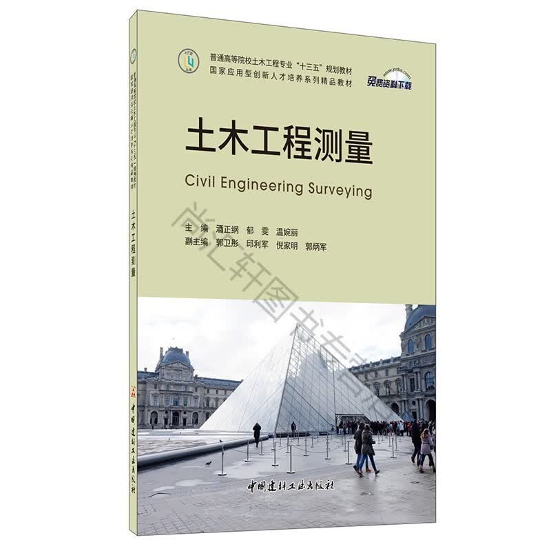 新书 现货土木工程测量（2020版） 酒正纲编 普通高等院校土木工程专业“十三五”规