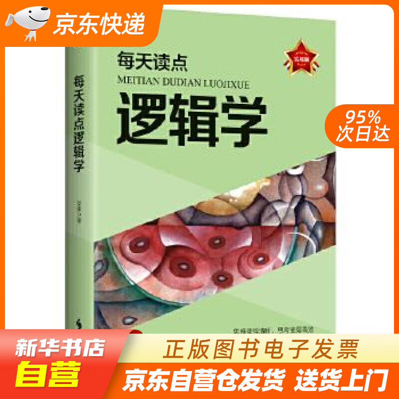 每天读点逻辑学 友荣 时事出版社 9787519502362 籍