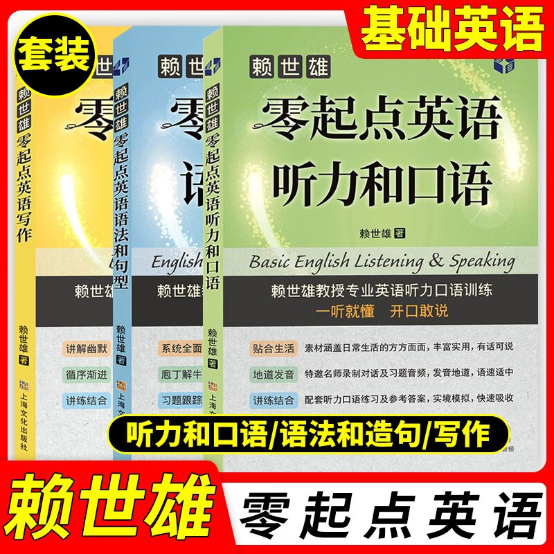 赖世雄零起点英语系列（套装3册）零起点英语听力和口语+英语写作+语法和句型 赖世雄零起点基础跟着学英语自学参考资料 赖世雄零起点英语套装【全3册】