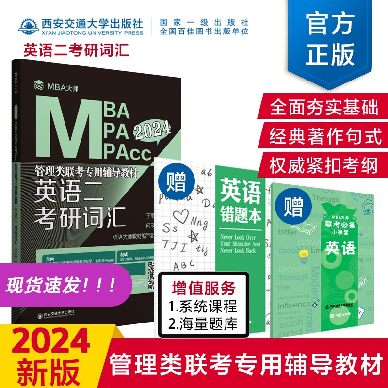 mba联考教材2024 考研词汇英语二 管理类联考专用辅导教材