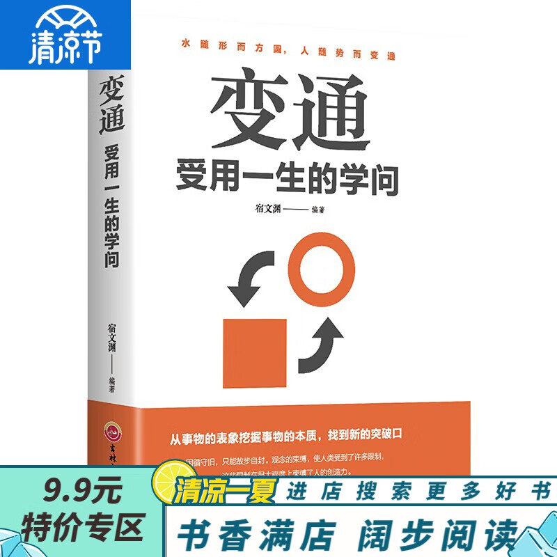 【9.9元特价专区】变通受用一生的学问 为人处世方法