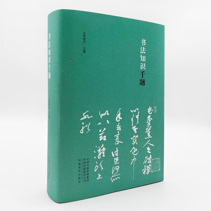 书法知识千题 汉字书法 书法艺术 书法基本知识 书法工具书 书法理论 中国书法 书法解题 32开 河南美术出版社