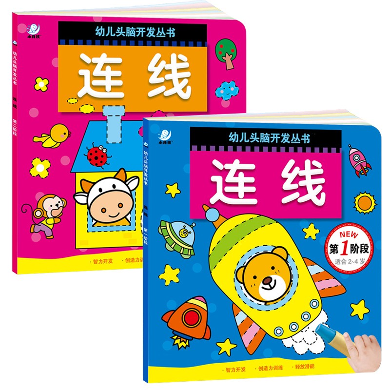 海润阳光 幼儿头脑开发丛书：连线（适合2-6岁套装全2册）·海润阳光海润阳光