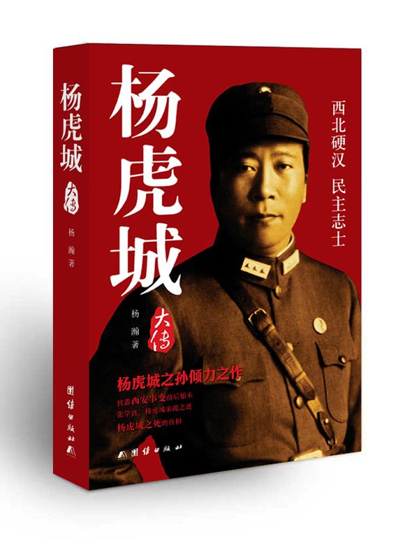 杨虎城大传 杨瀚【书】