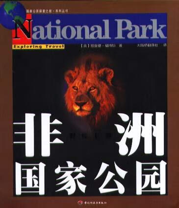 非洲国家公园【好书，下单速发】