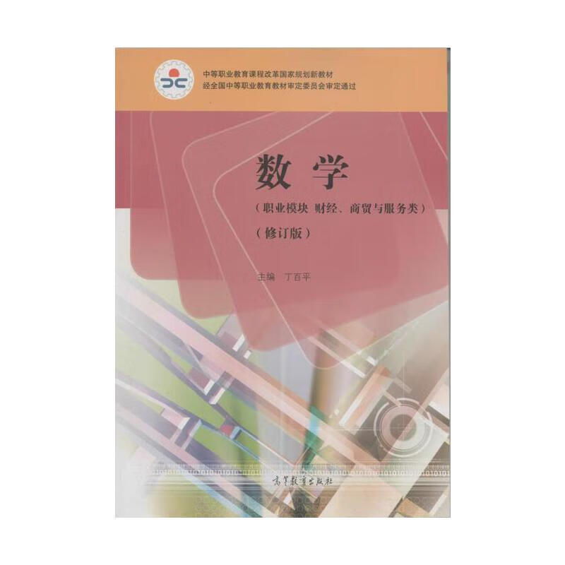 【书】数学  职业模块 财经、商贸与服务类
